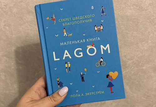 Книга lagom Лола А. Экерстрем Лагом