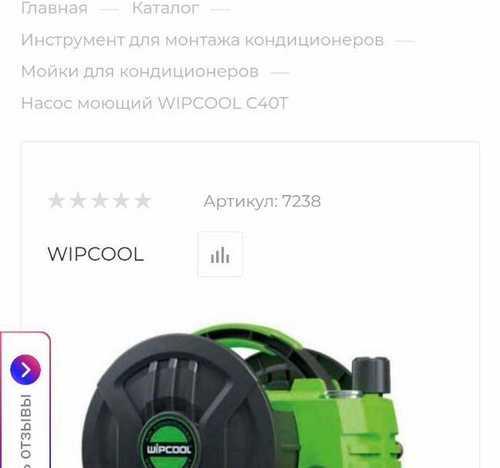 Мойка для кондиционеров wipcool