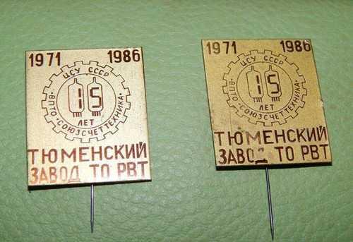 Знак 15 лет цсу СССР *тюменский завод то рвт*