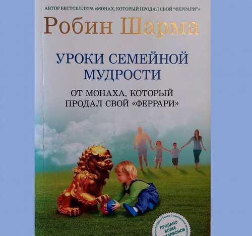 Уроки семейной мудрости Робин Шарма
