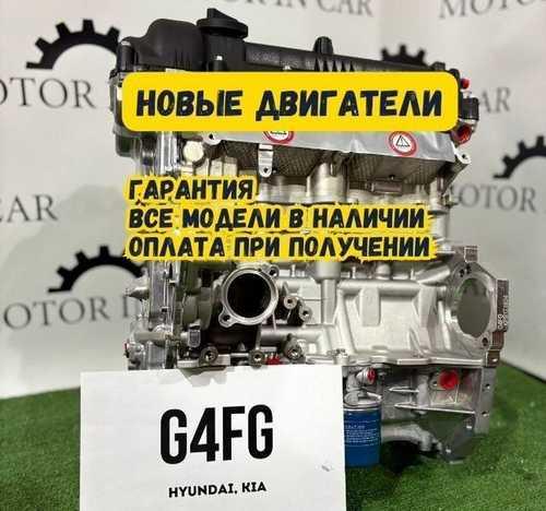 Новый двигатель Hyundai/Kia G4FG