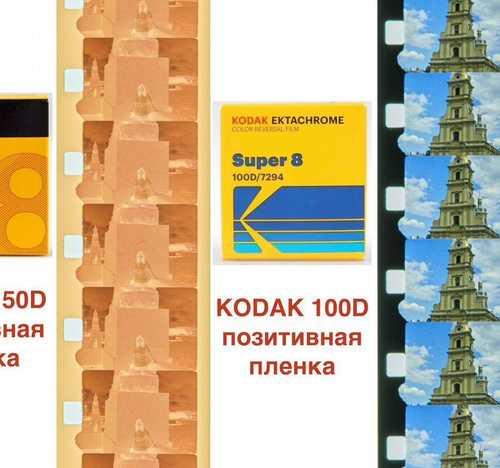 Кинопленка Кodak 50D, 100D (новая партия, см.тест)