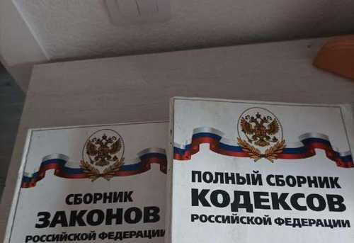 Полный сборник Кодексов РФ и Сборник Законов РФ