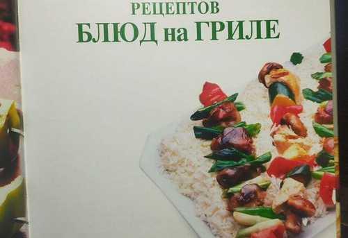 Книга" 365 рецептов блюд на гриле"