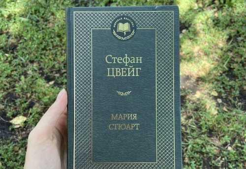 Книга Мария Стюарт