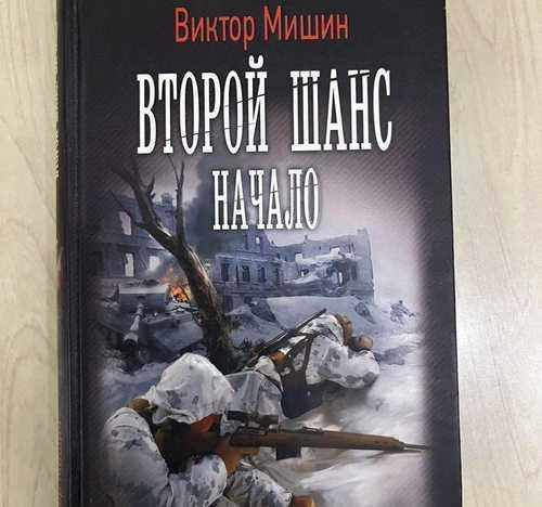 Виктор Мишин "Второй шанс"