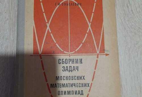 Сборник задач московских математических олимпиад