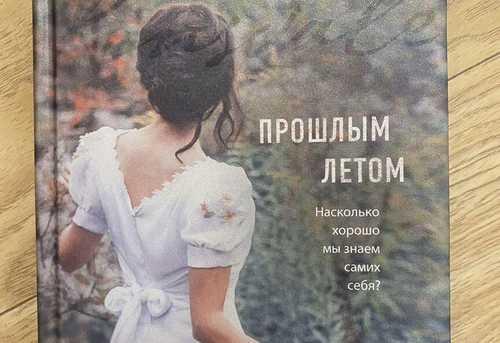 Книга Кэрри Лонсдейл Прошлым летом