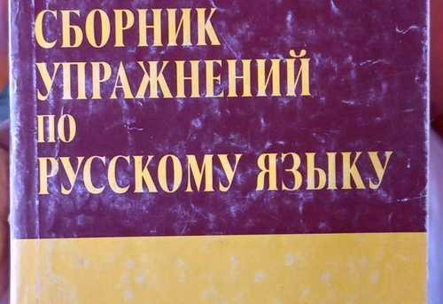 Сборник упражнений по русскому языку. Розенталь