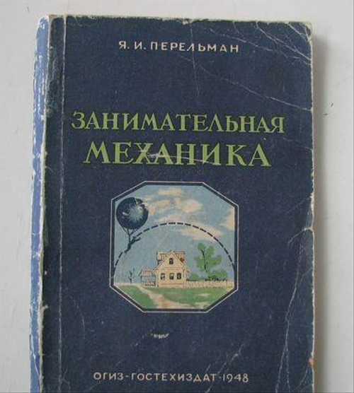 Перельман Я. Занимательная механика. (1948)