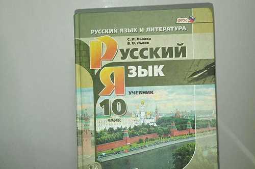 Русский язык 10 класс Львова, Львов