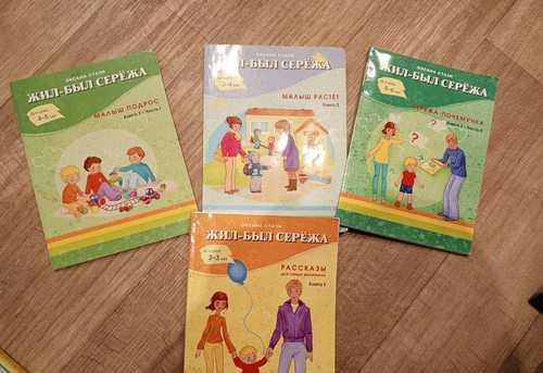 Детские книги "Жил-был Сережа"