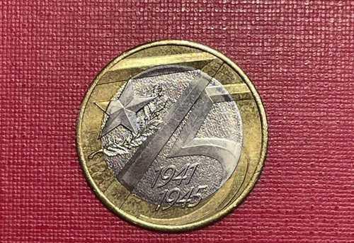 Монета 10 р, посвященная 75-летию Победы