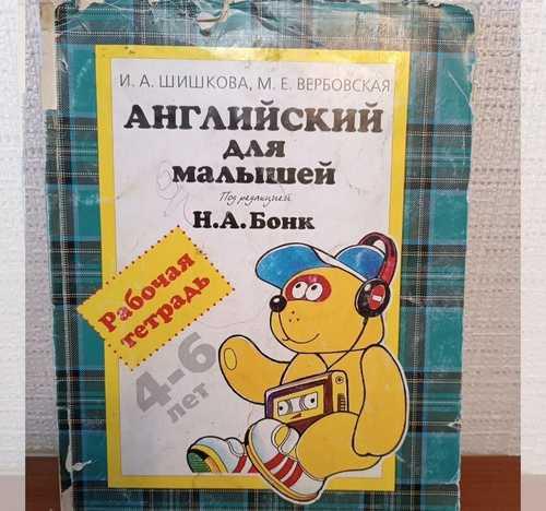 Бонк. Английский для малышей. Рабочая тетрадь