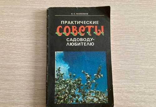 Практические советы садоводу-любителю, 1988г