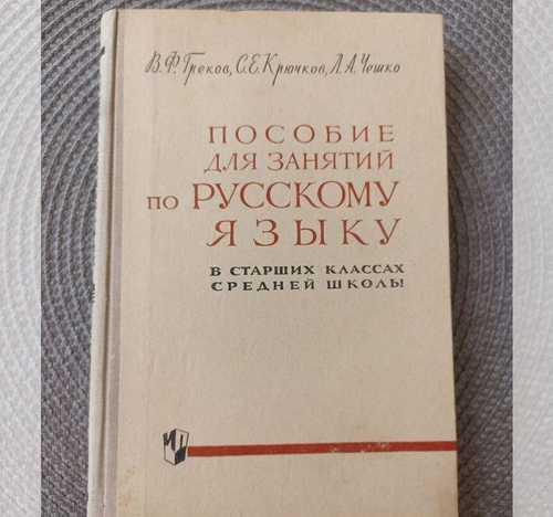 Пособие для занятий по русскому языку Греков