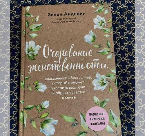 Очарование женственности книга