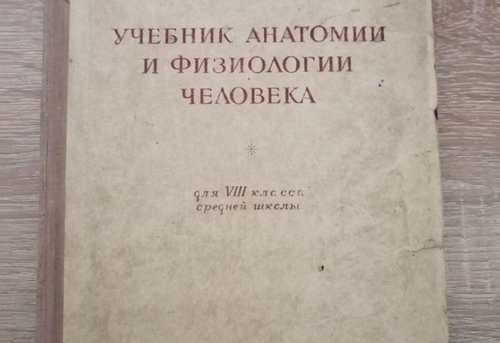 А. Н. Кабанов. Учебник анатомии и физиологии