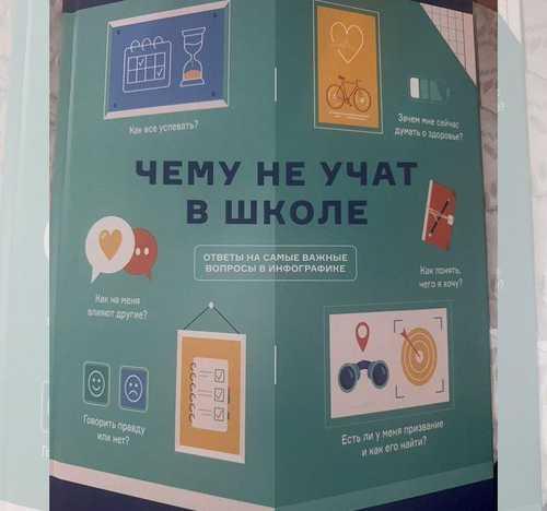Книга «чему не учат в школе»