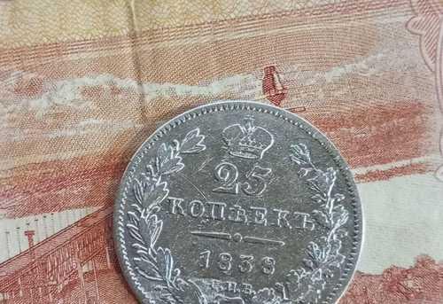 25 копеек 1838 год. Оригинал