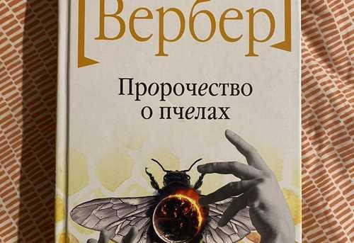 Бернард Вербер «Пророчество о пчелах»