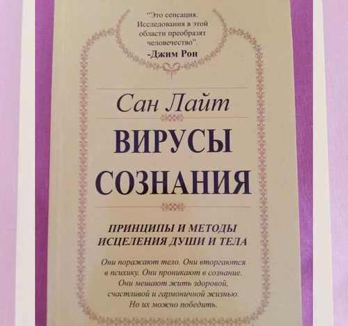 Книга Сан Лайт. Вирусы сознания