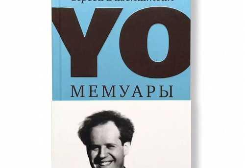 Сергей Эйзенштейн «Yo. Мемуары» в двух томах