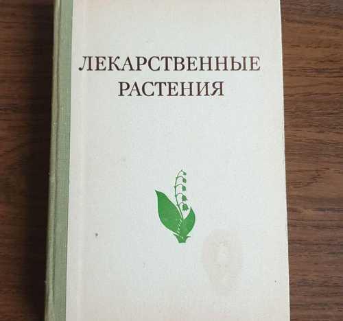 Книга Лекарственные растения СССР и их применение