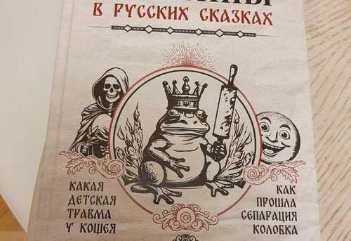 Архетипы в русских сказках. Е. Журек