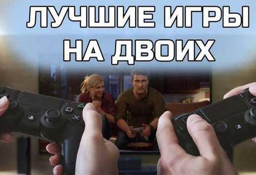 Игры для двоих PS4 PS5 игры для двух джойстиков