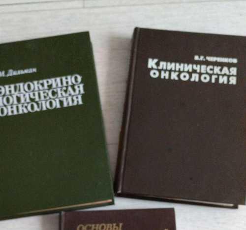 Медицинские книги по онкологии, учебные книги для