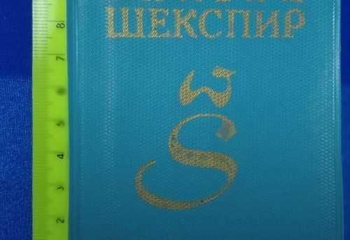 Мини-книга Вильям Шекспир "Сонеты" (1992г.)