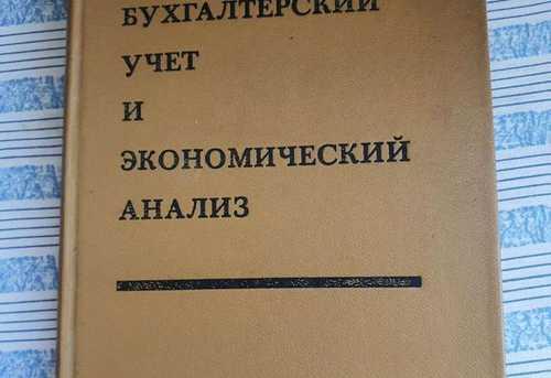 Бухгалтерский учет под ред Рыбина,1983г