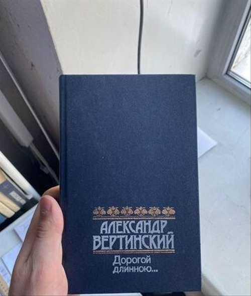 А.Вертинкский "Дорой длинною" + книга Марко Поло