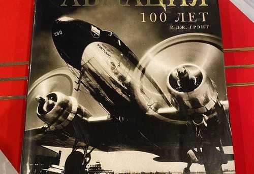 Коллекционная книга 100 лет авиации