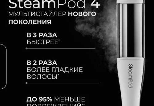 Паровой стайлер SteamPod 4.0