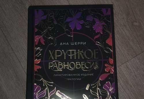 Трилогия книг Аны Шерри "Хрупкое равновесие"