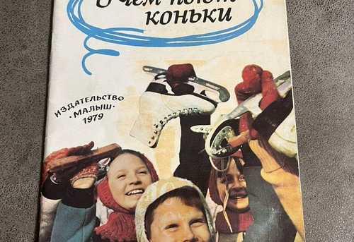 О чем поют коньки, Елена Чайковская