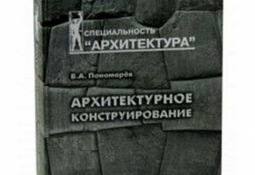 Владимир Пономарев: Архитектурное конструирование