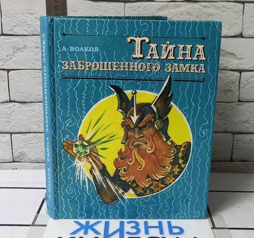 Волков А. Тайна заброшенного замка. 1993г