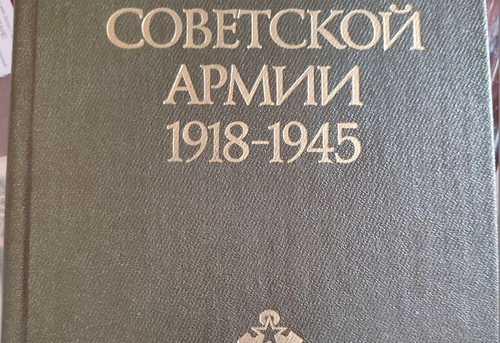 Инженерные войска Советской Армии 1918-1945