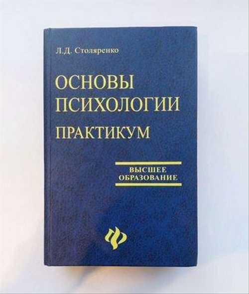 Столяренко а м психология. Поваляева м.а., рутер о.а. невербальные средства общения. Невербалика книга. Пенитенциарная психология. Л Д Столяренко педагогическая психология.