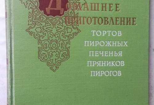 Книга Кенгис Мархель "Домашнее приготовление" 1959