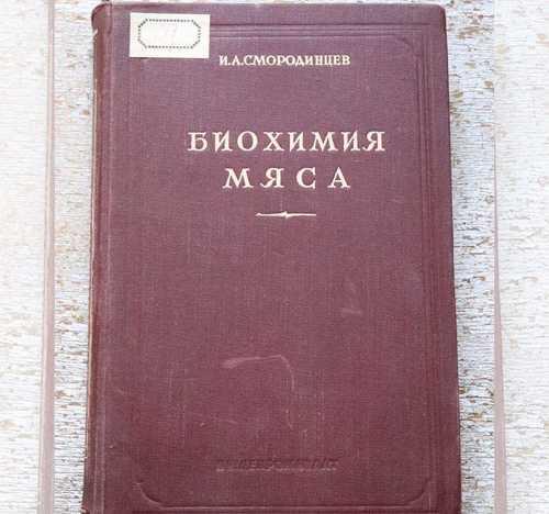 Биохимия мяса. Смородинцев. 1952 г. Пищепромиздат