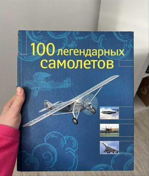 Книга «100 легендарных самолетов»