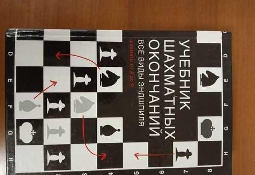 Книга "Учебник шахматных окончаний."