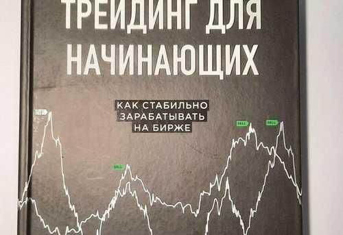 Книга Трейдинг для начинающих