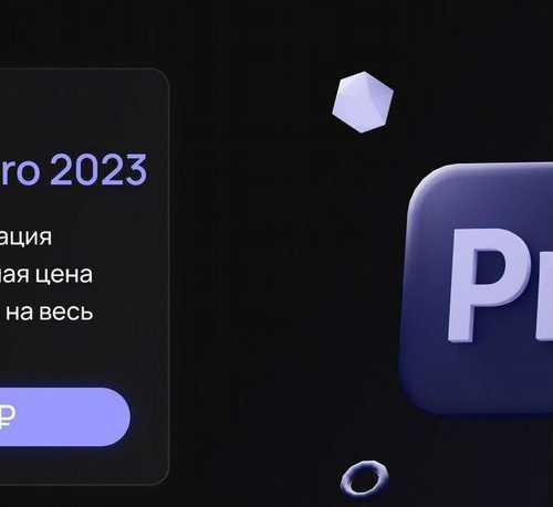 Adobe Premiere Pro 2023 Подписка год