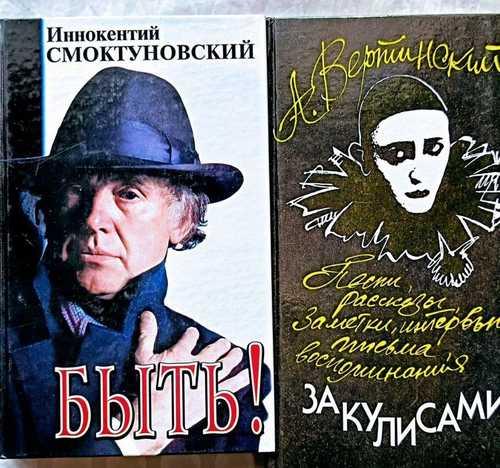 Книги-биографии И.Смоктуновский А. Вертинский