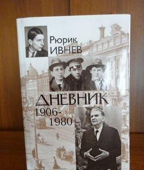 Рюрик Ивнев Жар прожитых лет + Дневник 1906-1980